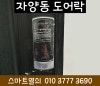 자양동 도어락 샷시문 에버넷 Lh500 번호키샤시문 평키자양동 열쇠게이트맨화양동 강화유리문 도어락리모컨 연동